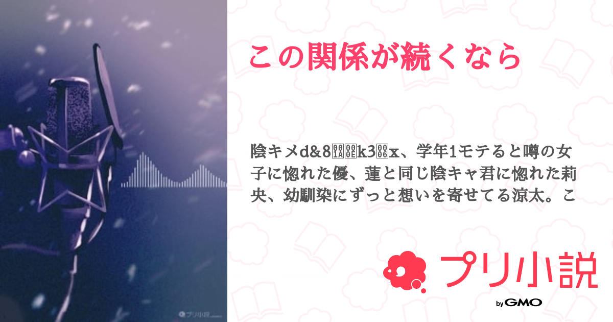 この関係が続くなら 全10話 【連載中】（ ゆんさんの小説） 無料スマホ夢小説ならプリ小説 Bygmo